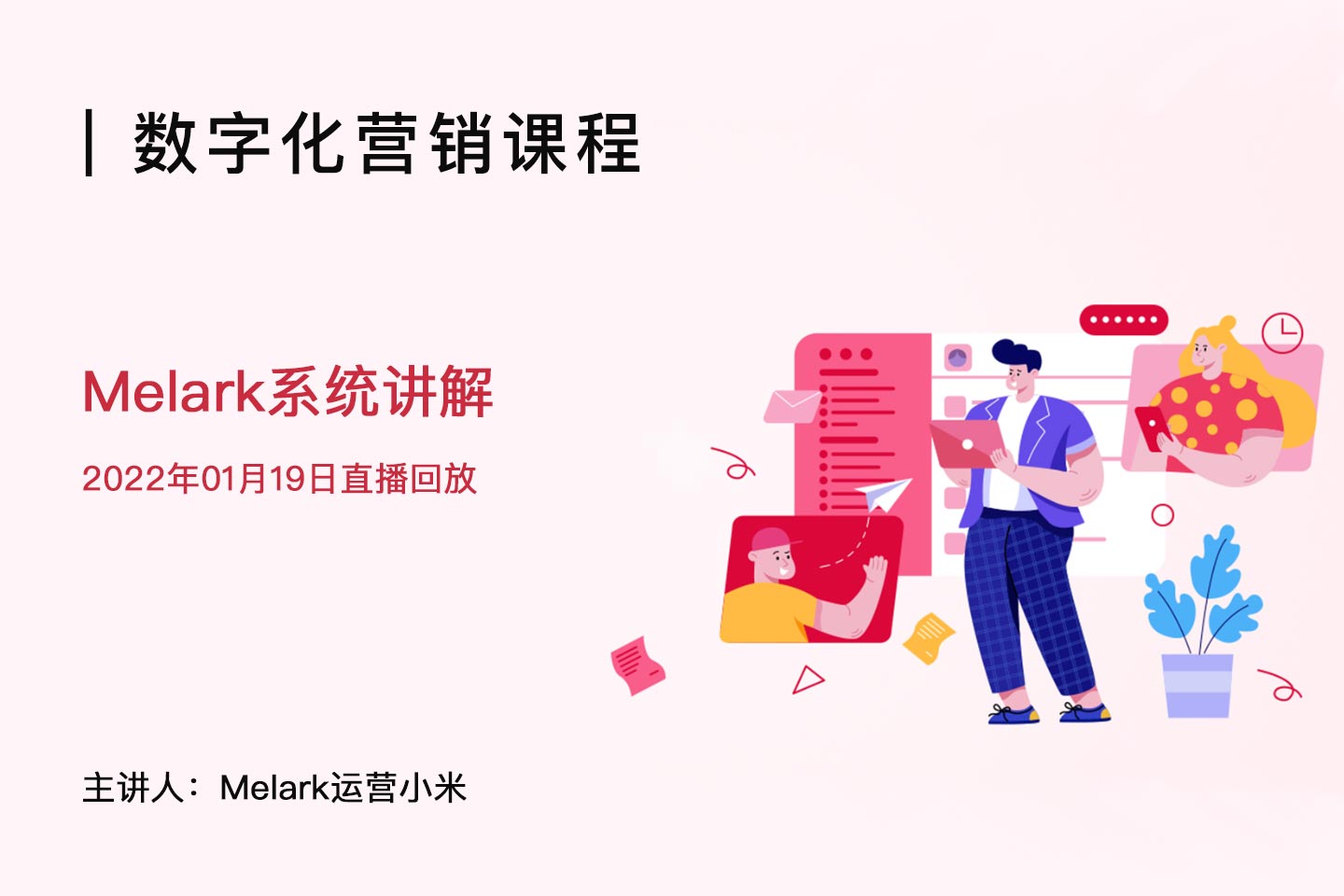 Melark使用培训直播回放 - 易学客